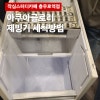 종로 종각 스터디 카페 깨끗한 얼음을 제공하기로 유명한 스터디 카페 작심스터디카페 충무로역점 아쿠아글로리 제빙기 청소